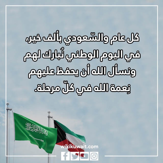 بطاقة كل عام والمملكة العربية السعودية بخير من الشعب الكويتي ويكي الكويت