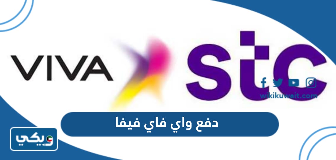 دفع واي فاي فيفا الكويت Stc Kuwait "الخطوات والرابط" - ويكي الكويت