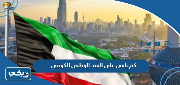 كم باقي على العيد الوطني الكويتي 2024 ويكي الكويت