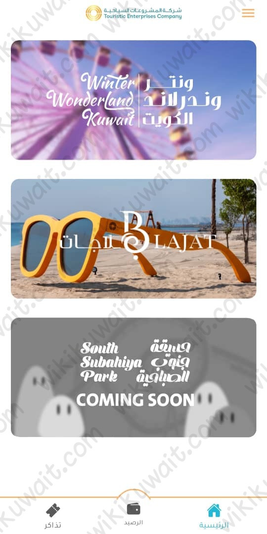 تحميل تطبيق TEC حجز ونترلاند الكويت 2025 للايفون والاندرويد - ويكي الكويت
