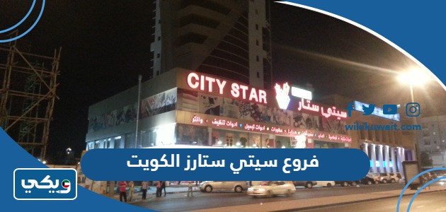 فروع سيتي ستارز في الكويت 2024 "العناوين والارقام" - ويكي الكويت