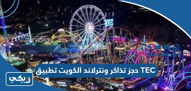 طريقة حجز تذاكر ونترلاند الكويت 2024 عبر تطبيق TEC Kuwait - ويكي الكويت