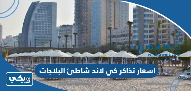 اسعار تذاكر كي لاند K Land شاطئ البلاجات في الكويت 2024 - ويكي الكويت