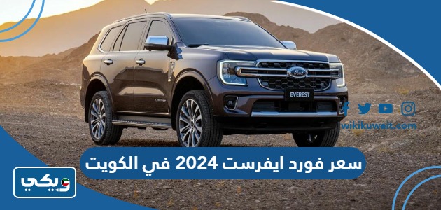 سعر ومواصفات فورد ايفرست ford everest 2024 في الكويت - ويكي الكويت
