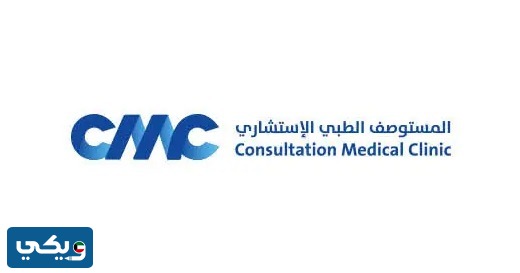 عنوان عيادة سي ام سي CMC الجهراء اطفال - ويكي الكويت