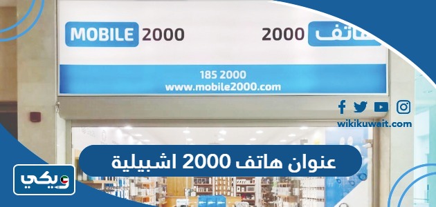 عنوان شركة هاتف 2000 فرع اشبيلية - ويكي الكويت