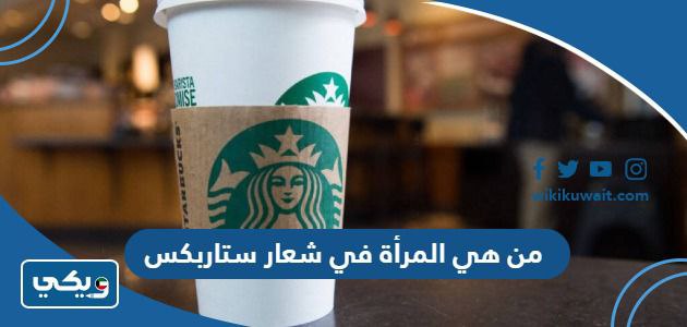 من هي المرأة في شعار ستاربكس - ويكي الكويت