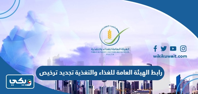 رابط الهيئة العامة للغذاء والتغذية تجديد ترخيص غذاء pafn.gov.kw - ويكي ...