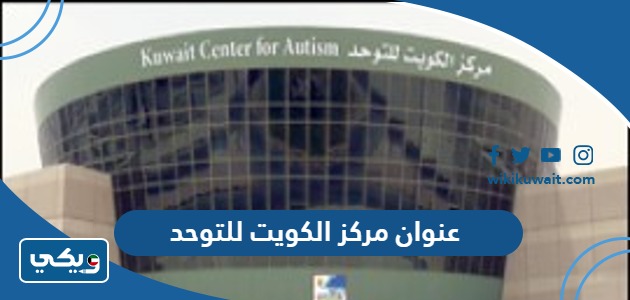 عنوان مركز الكويت للتوحد Kuwait Center for Autism - ويكي الكويت