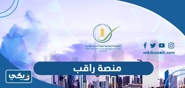 رابط منصة راقب الهيئة العامة للغذاء والتغذية raqeb.pafn.gov.kw - ويكي ...