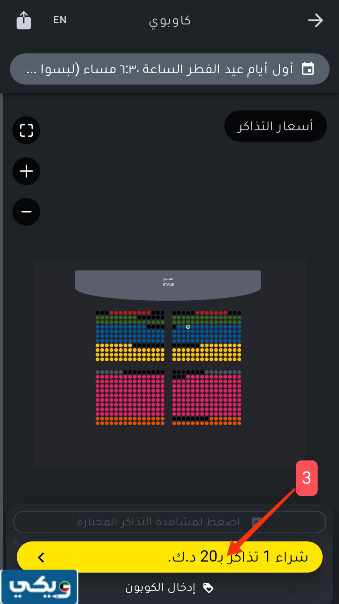رابط حجز تذاكر مسرحية كاوبوي eventat.com - ويكي الكويت